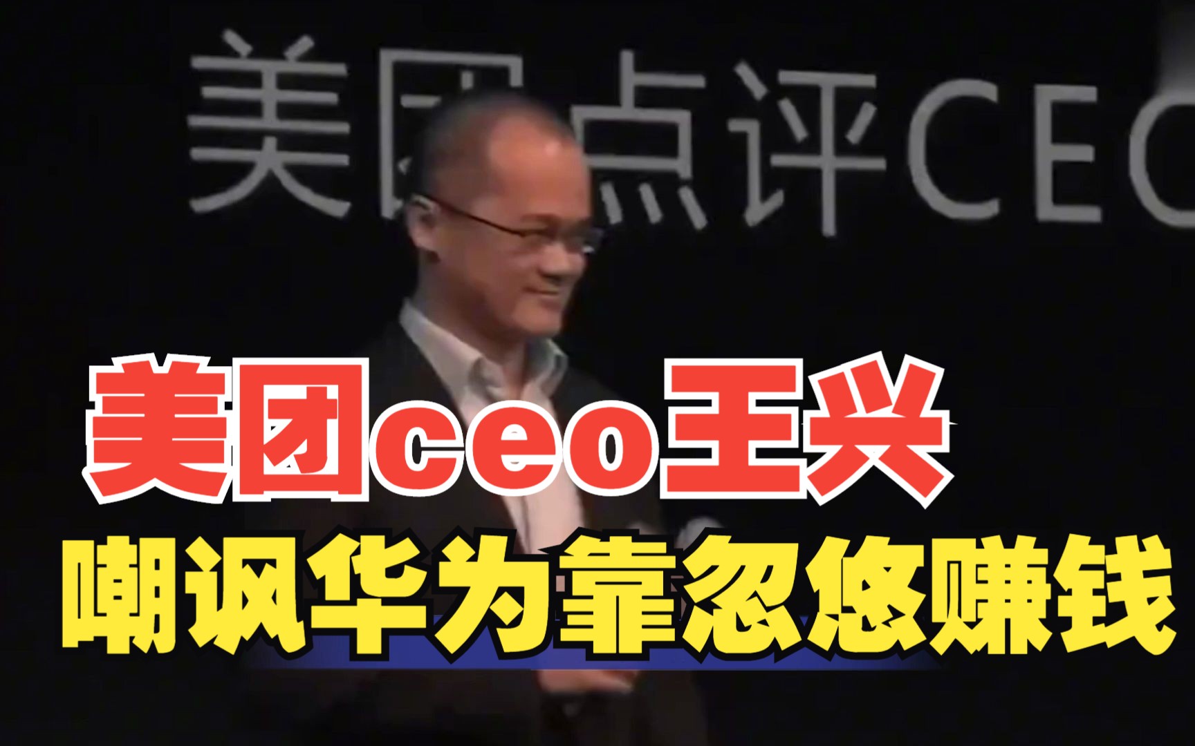 美团ceo王兴嘲讽华为,靠忽悠赚钱,引来网友热议