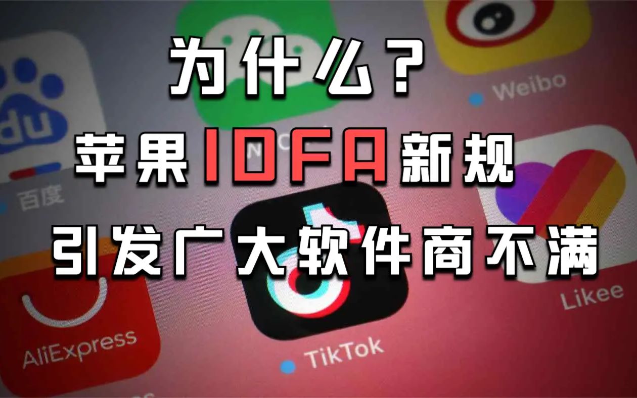 如何看待苹果最近警告腾讯百度等企图绕过隐私规则?