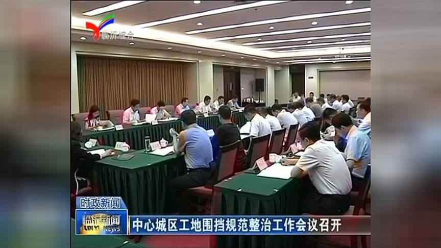 中心城区工地围挡规范整治工作会议召开