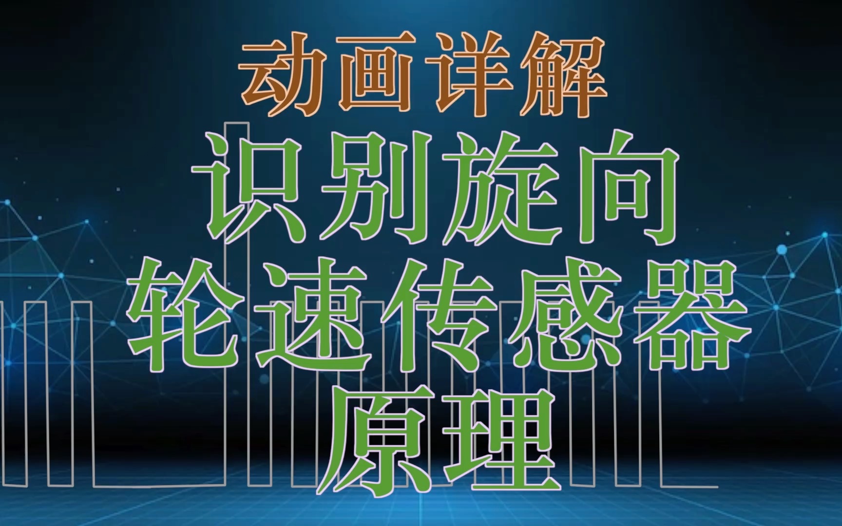动画详细带有方向识别轮速传感器的工作原理