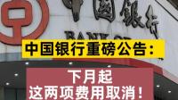 中国银行公告:2月1日起取消个人借记卡年费!