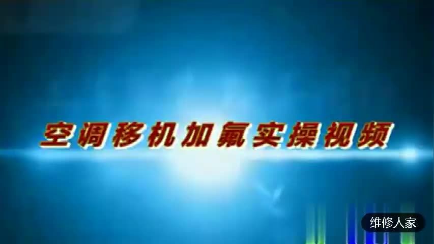 空调移机加氟实际操作视频