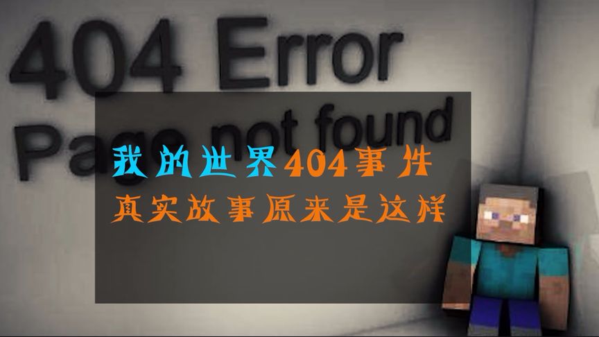 我的世界404事件,真实故事原来是这样