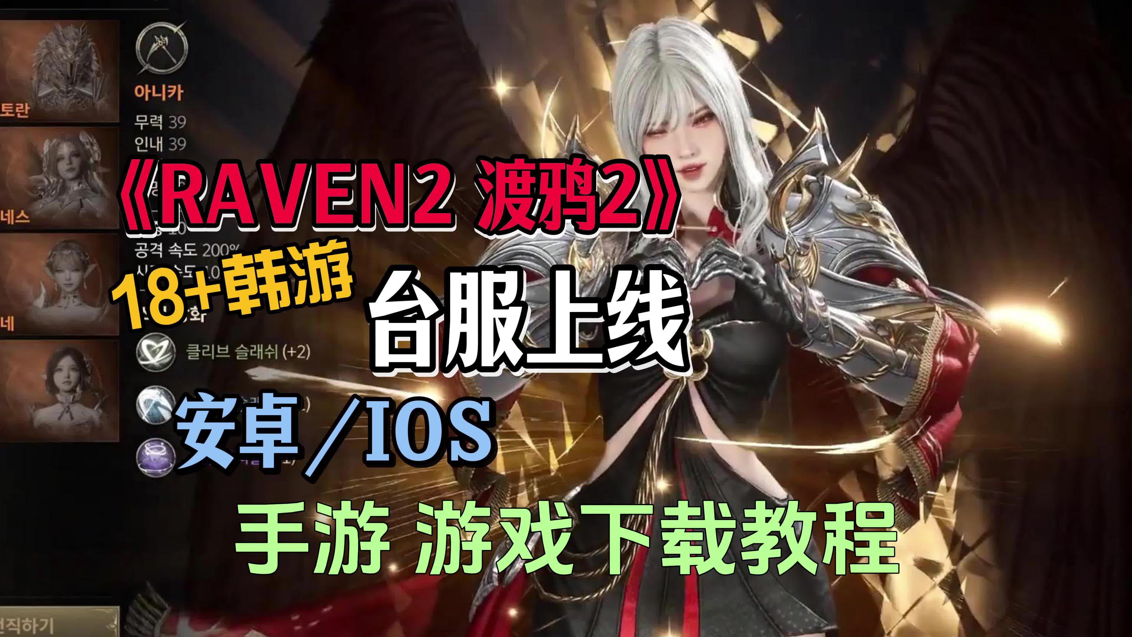 RAVEN2 渡鸦2 18+韩游 台服上线 安卓/ios 手游游戏下载教程