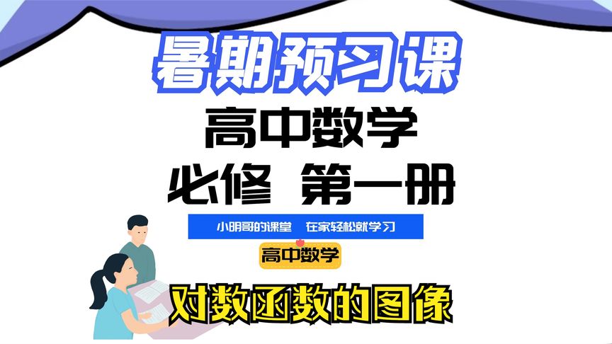 高一必修 第一册 指数函数与对数函数 4.2对数函数的图像性质.