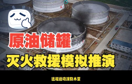 原油储罐灭火救援模拟推演
