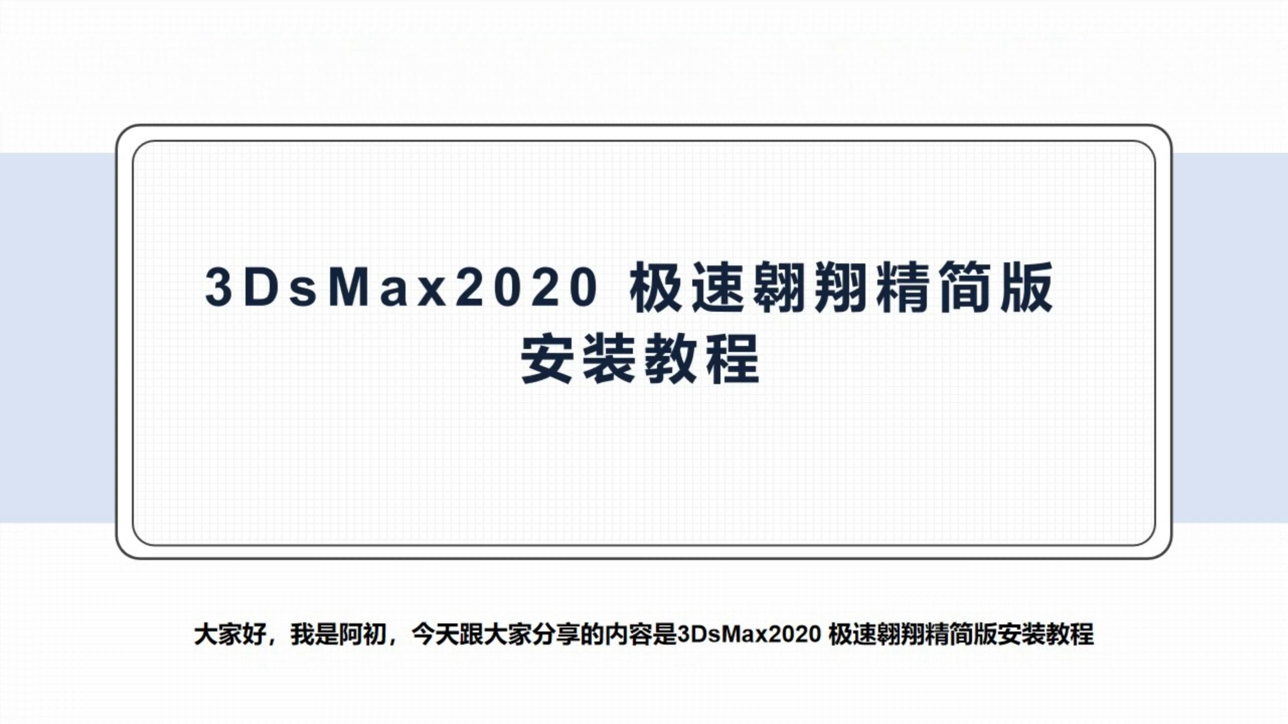 Autodesk 3ds max 2020安装教程