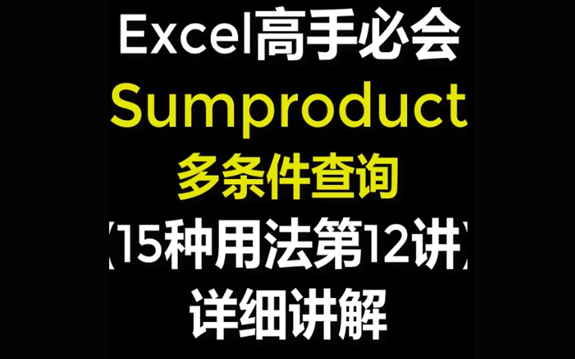 Excel函数sumproduct教程大全第12讲条件查询