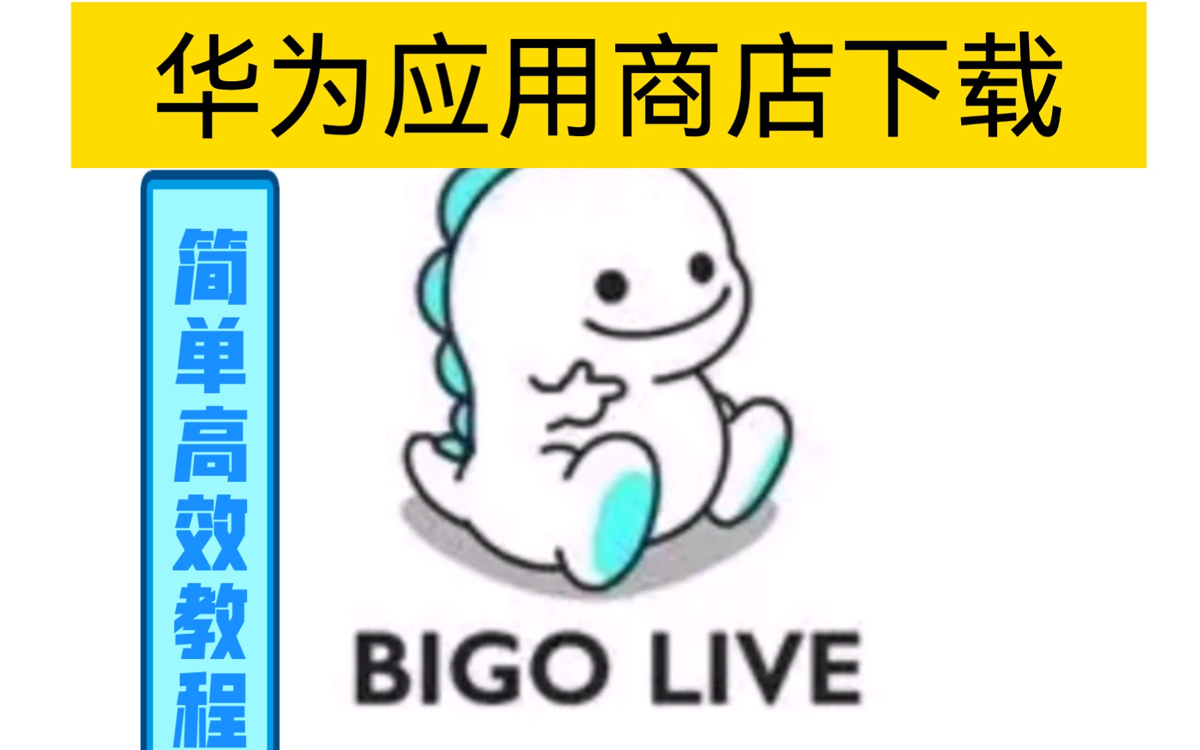BIGO LIVE华为应用商店下载教程安全 稳定 非常简单