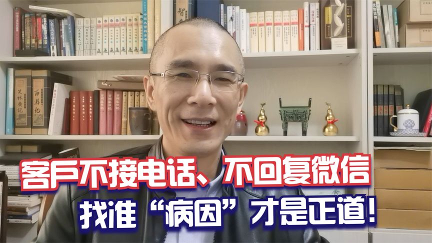 客户不接电话、不回微信信息,怎么办?