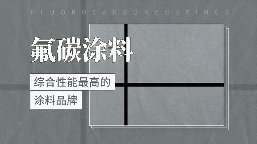 氟碳涂料——综合性能最高的涂料品牌