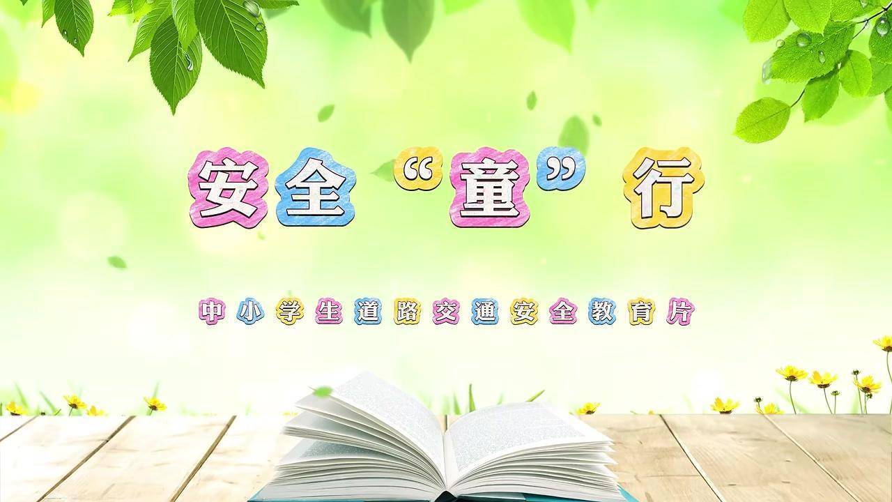 安全"童"行|中小学道路交通安全教育片#交通安全#中小学#安全第一