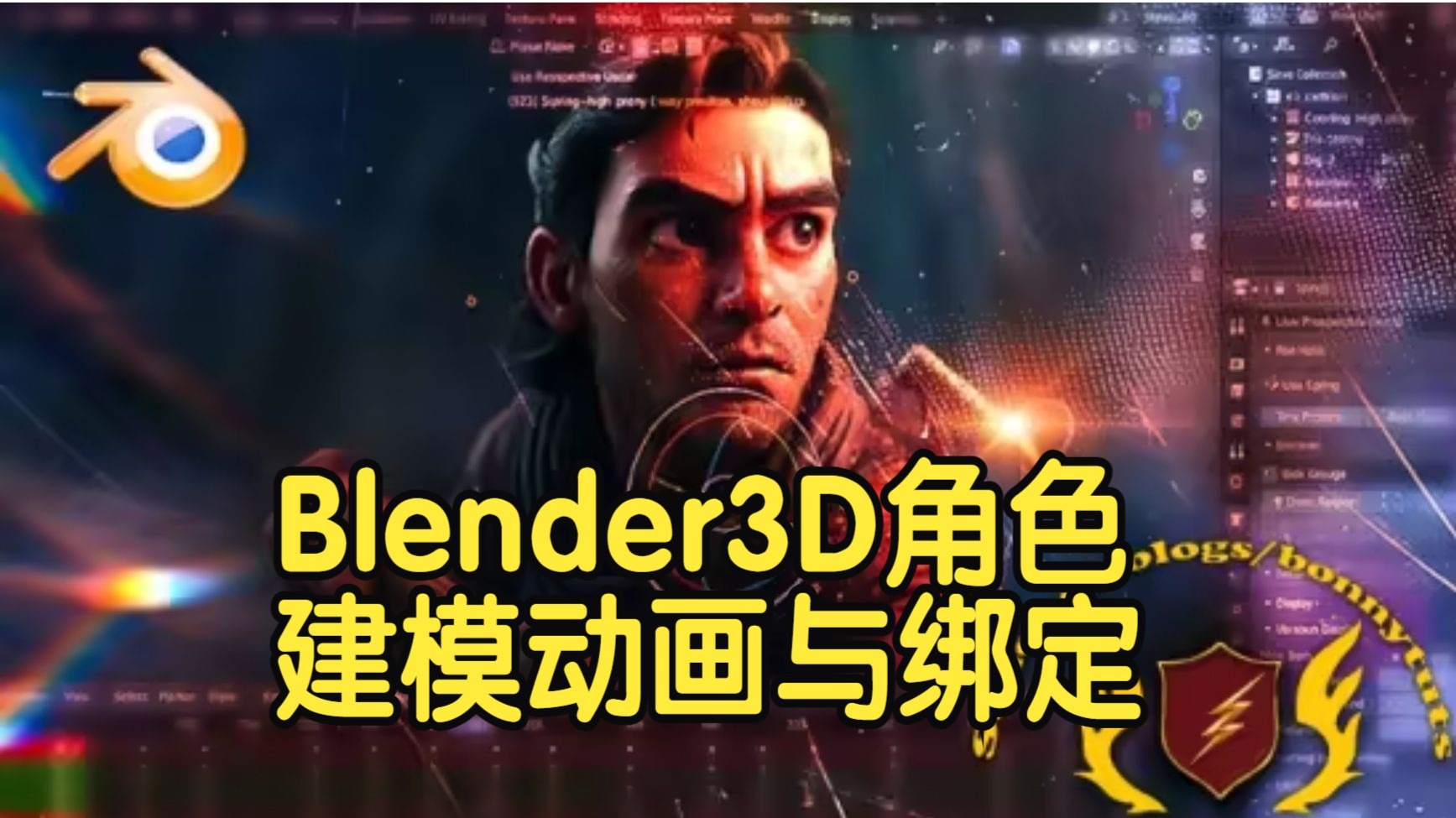 【国语】Blender3D角色建模动画与绑定全流程实战教程