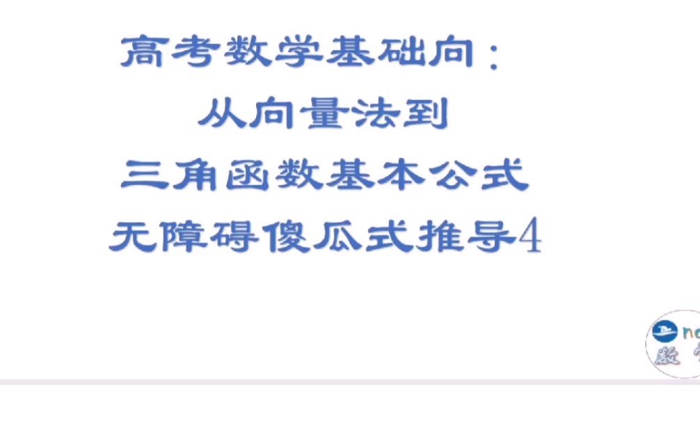 高考数学基础课程6,倍角公式傻瓜式推导。