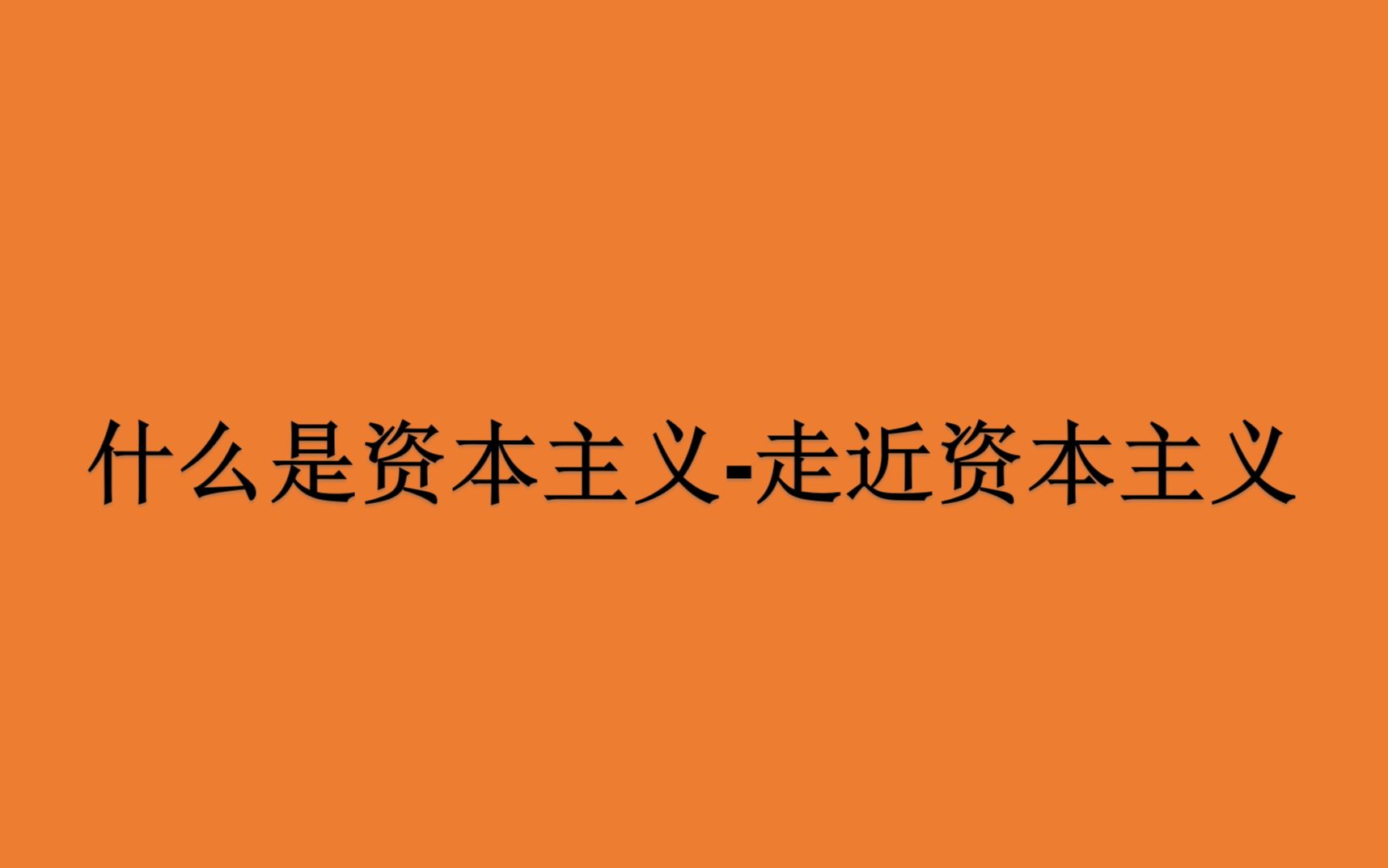 什么是资本主义-走近资本主义