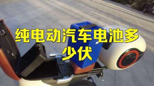 揭秘!纯电动汽车电池电压竟高达这个数,远超家用电器!