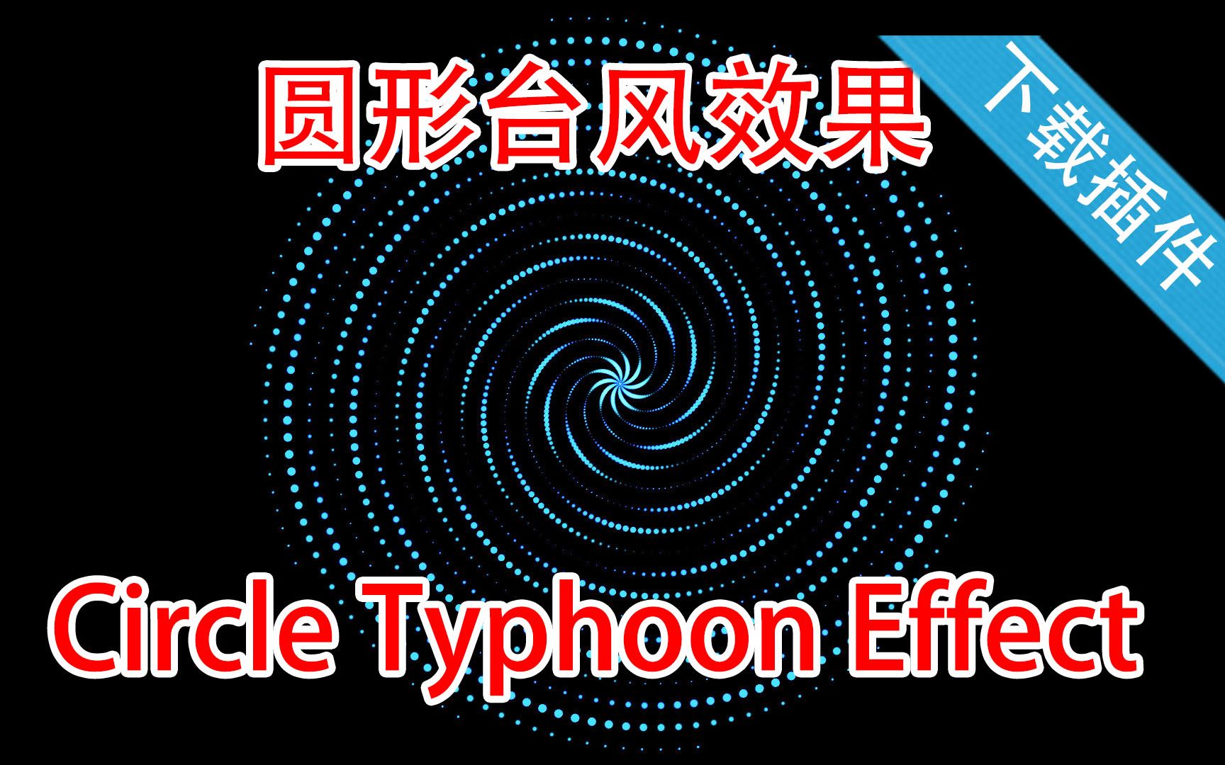 【Unity3D插件】圆形台风效果