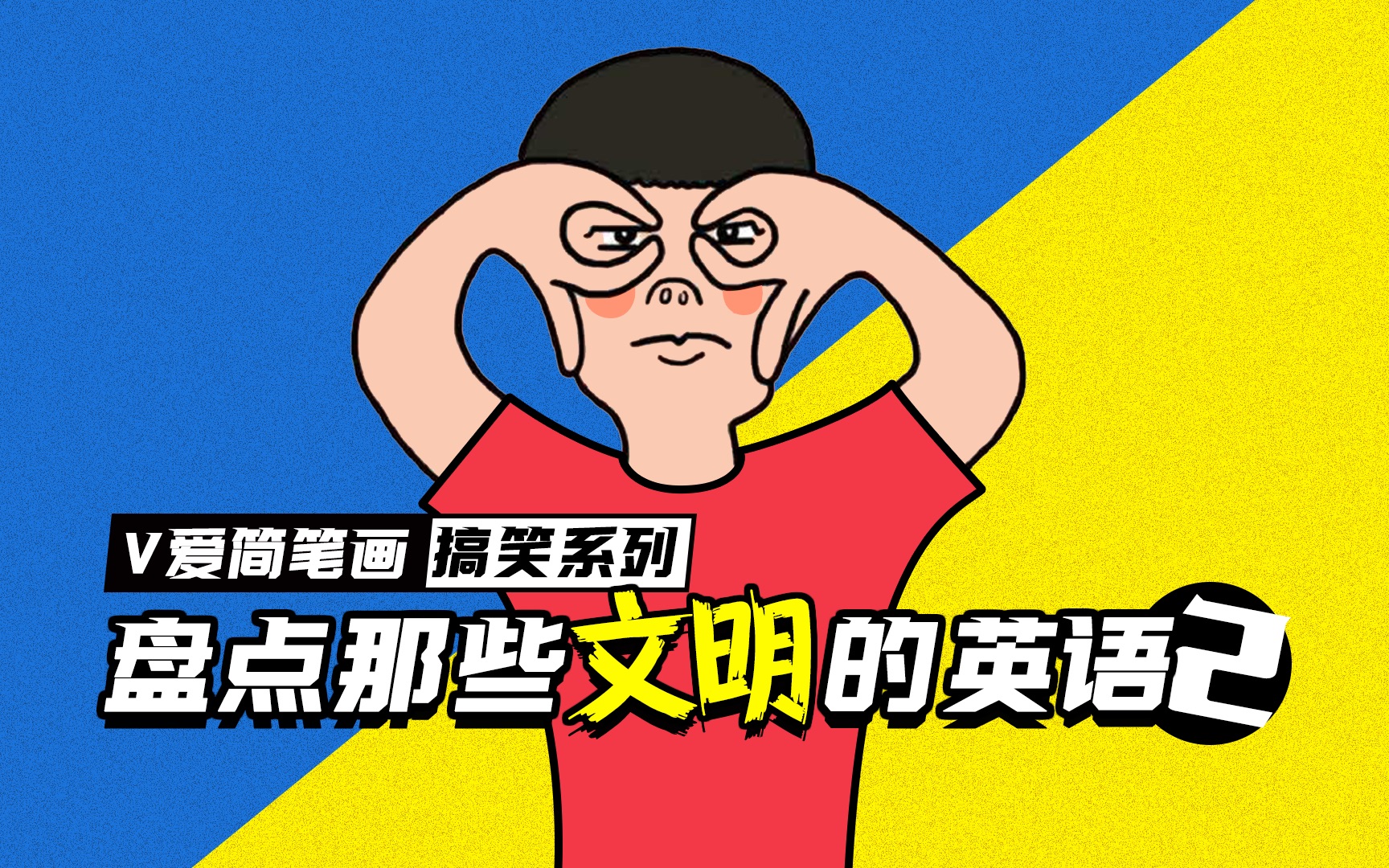 盘点那些你不知道的文明英语系列2,你学废了吗?