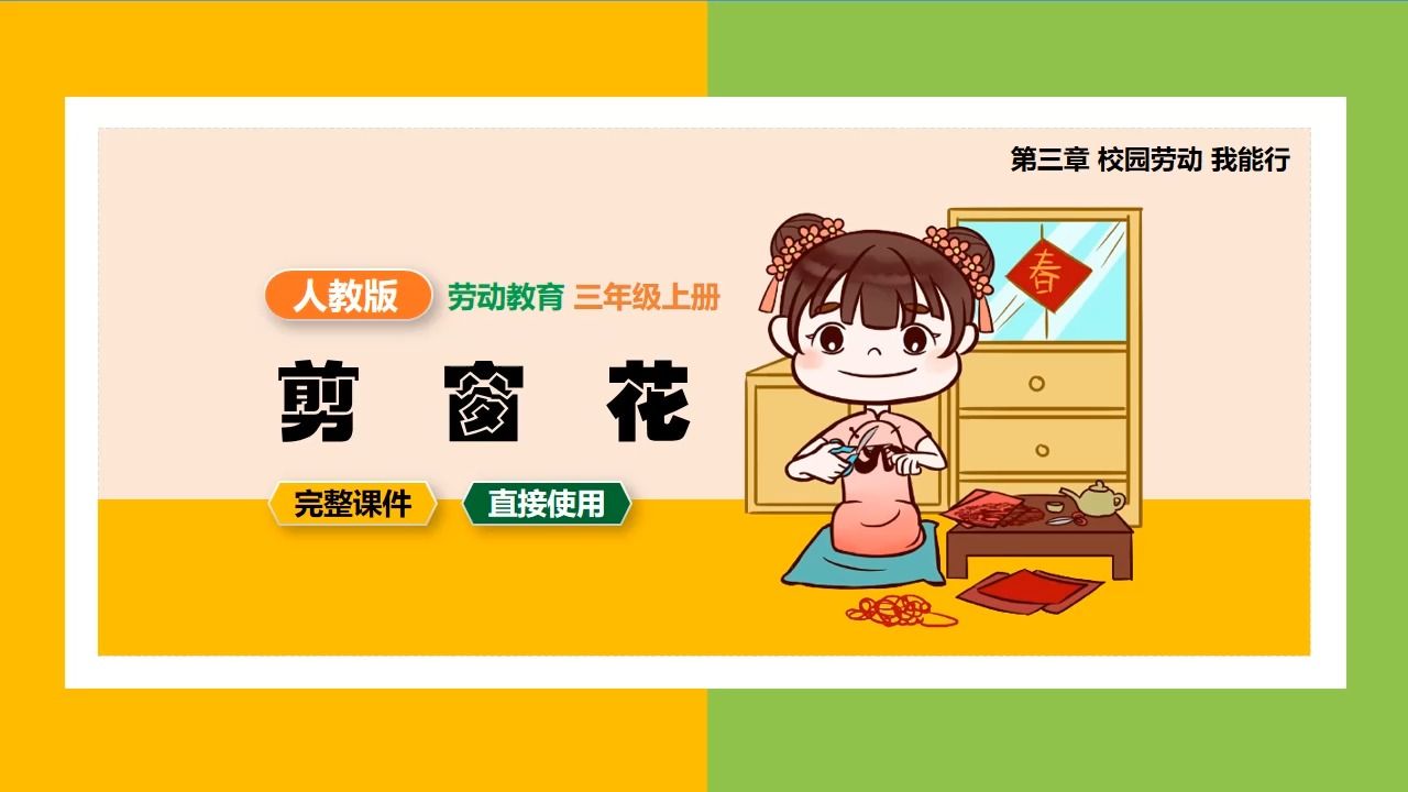 人教版三年级上册劳动教育剪窗花PPT课件公开课
