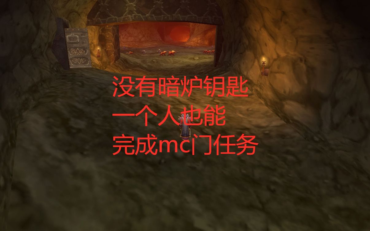 魔兽世界怀旧服没有暗炉钥匙,单人也能完成mc(熔火之心)门任务