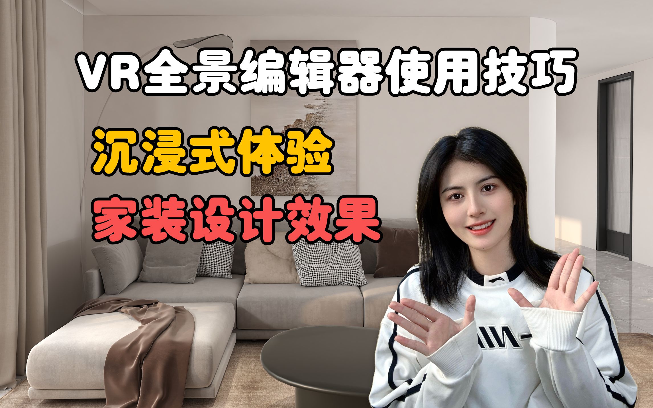 三维家VR全景图编辑器3个使用技巧!