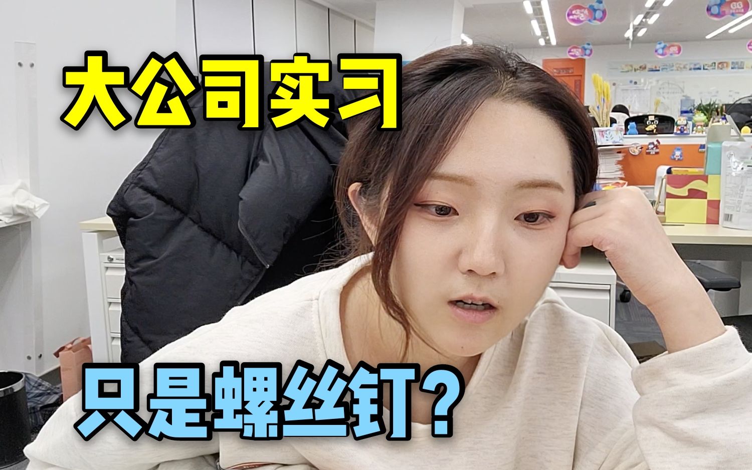 在大公司实习只是做螺丝钉?实习生的真实工作分享