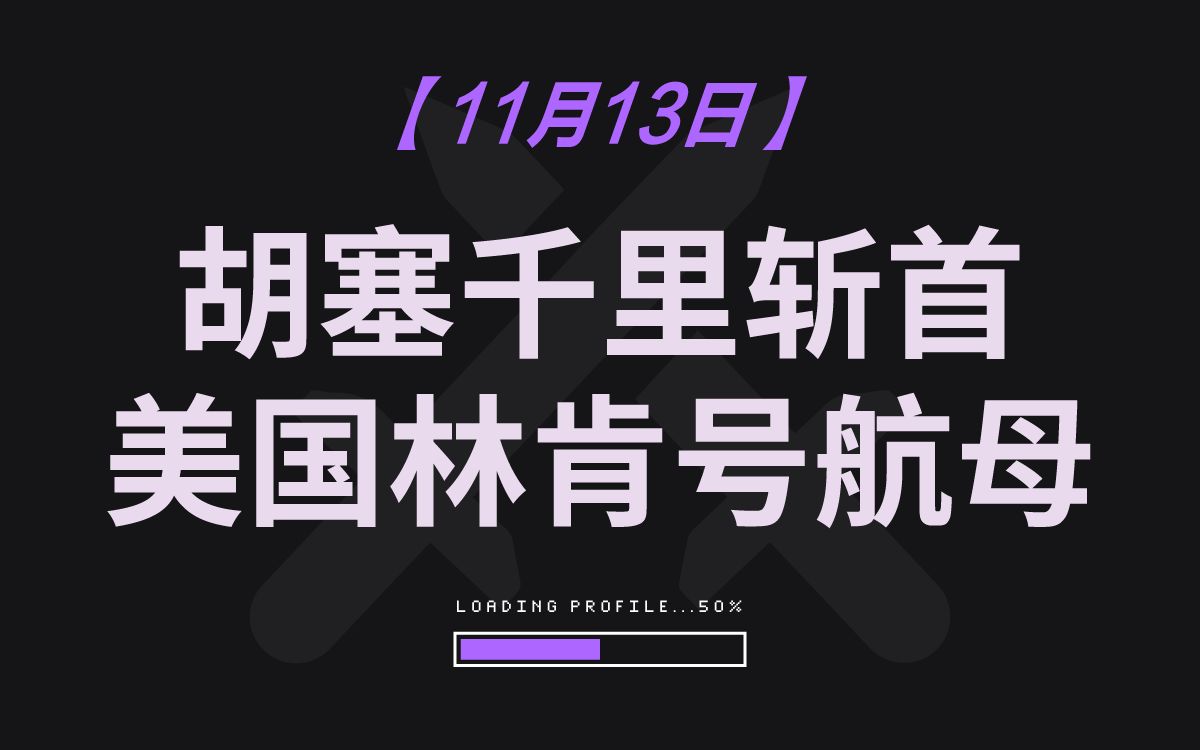 胡塞武装千里斩首美国林肯号航母