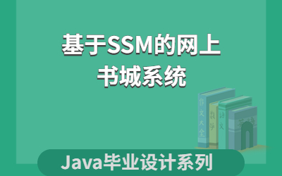 计算机毕设基于SSM的网上书城系统