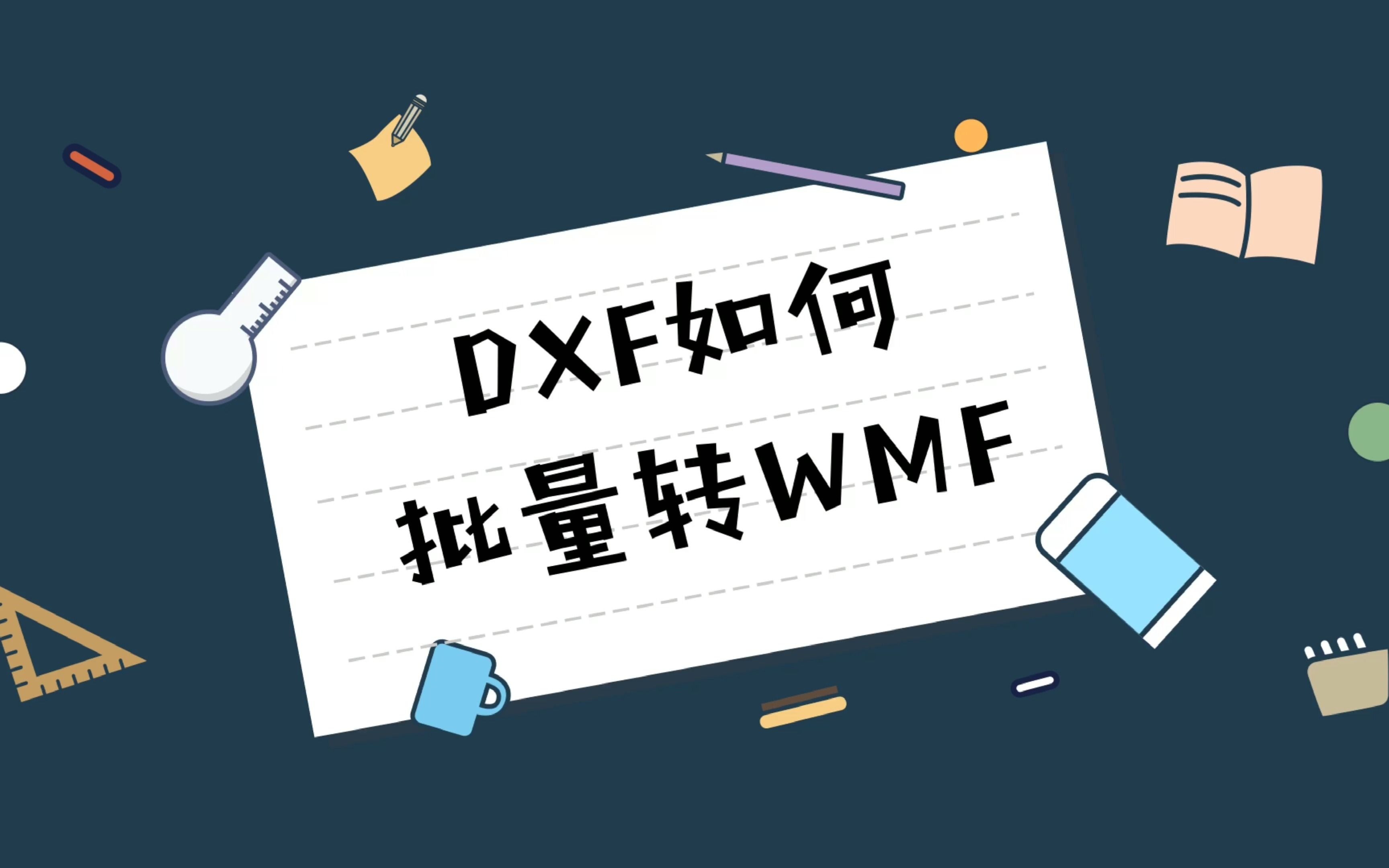 【风云CAD转换器】DXF如何批量转WMF格式?