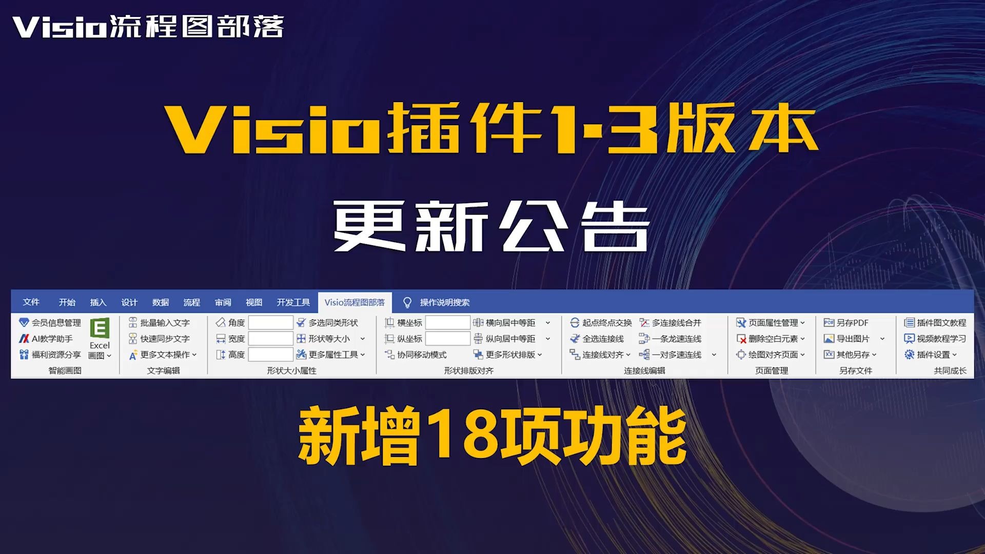 Visio插件1.3版本重磅更新,新增18项便捷功能!