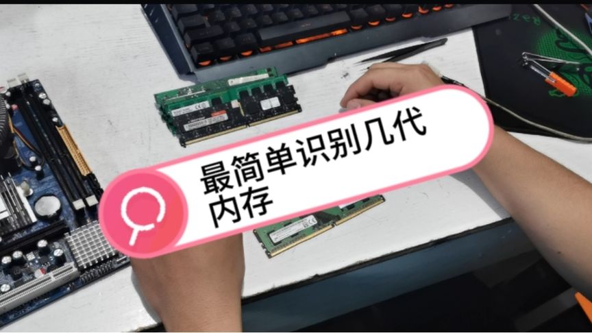 最最简单分辨内存条ddr2.3.4的方法