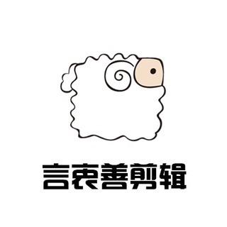 言衷善剪辑
