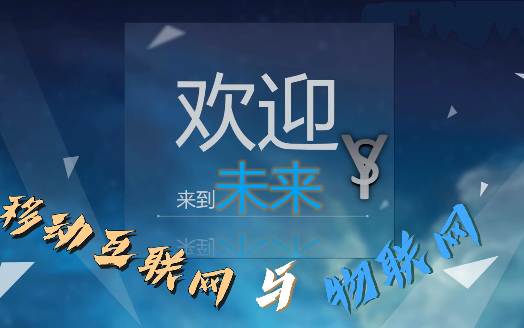移动互联网与物联网的解释