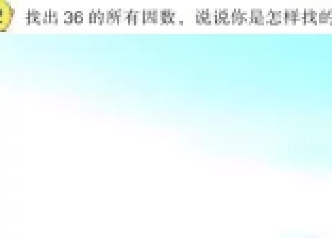(精品微课)《因数和倍数》