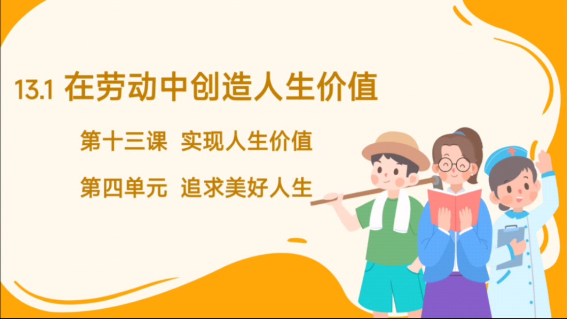13.1在劳动中创造人生价值新教材七上道德与法治七上政治第四单元...