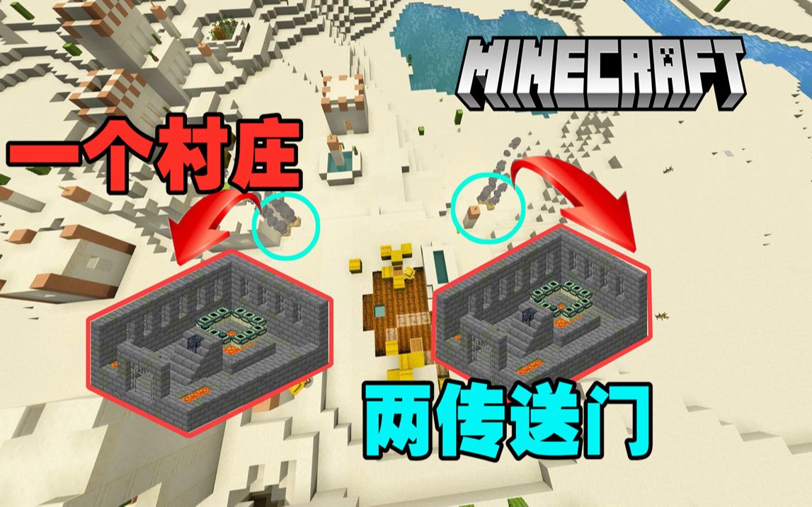 神奇种子,一个村庄有2个末地传送门,基岩版专有?【我的世界】