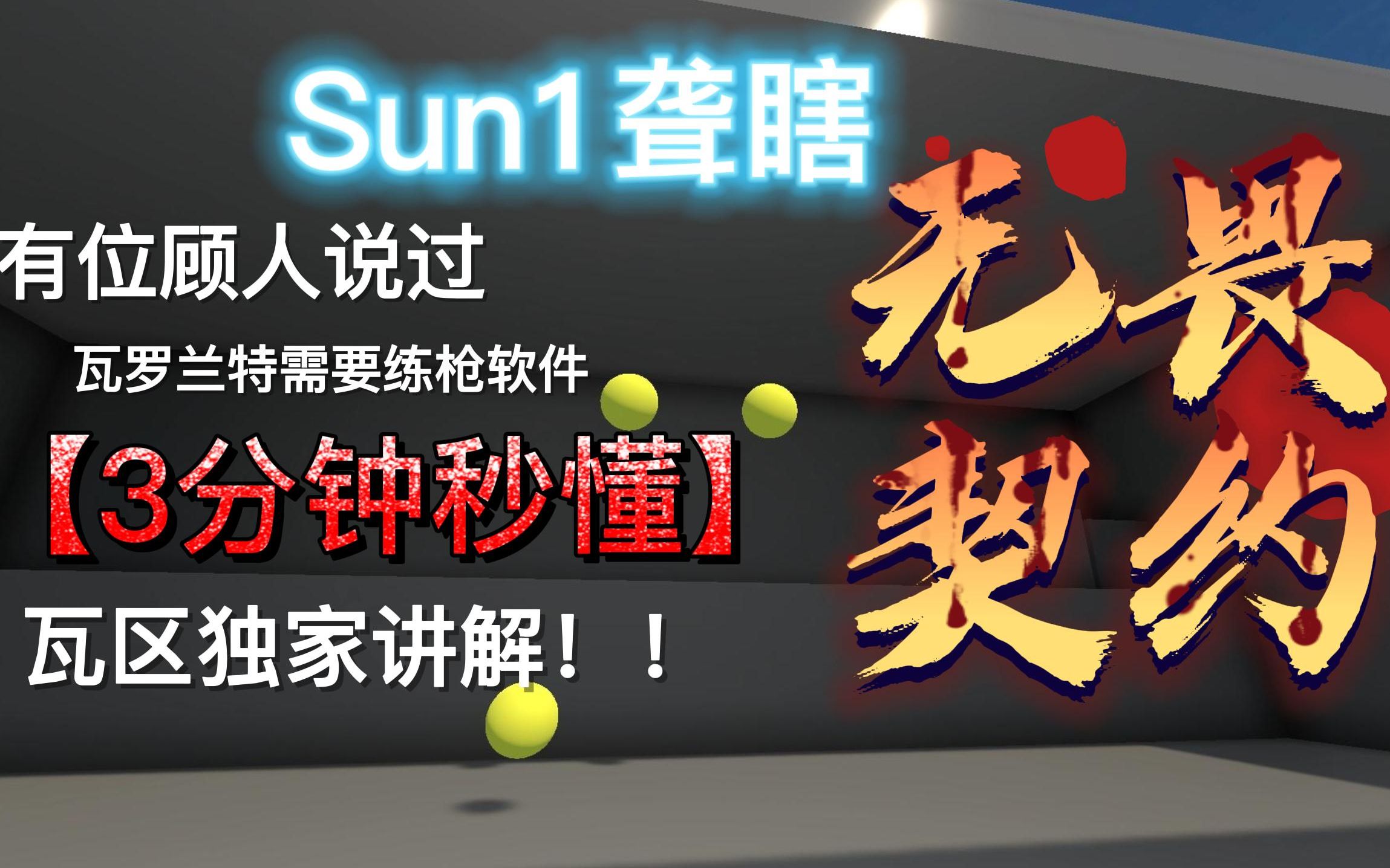 有关瓦的aimlab设置教学_哔哩哔哩bilibili_VALORANT_教学