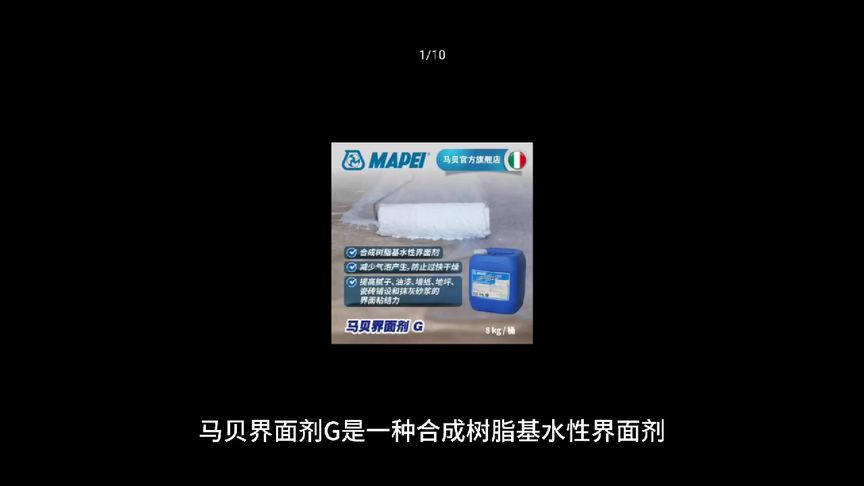 马贝界面剂G功能全解