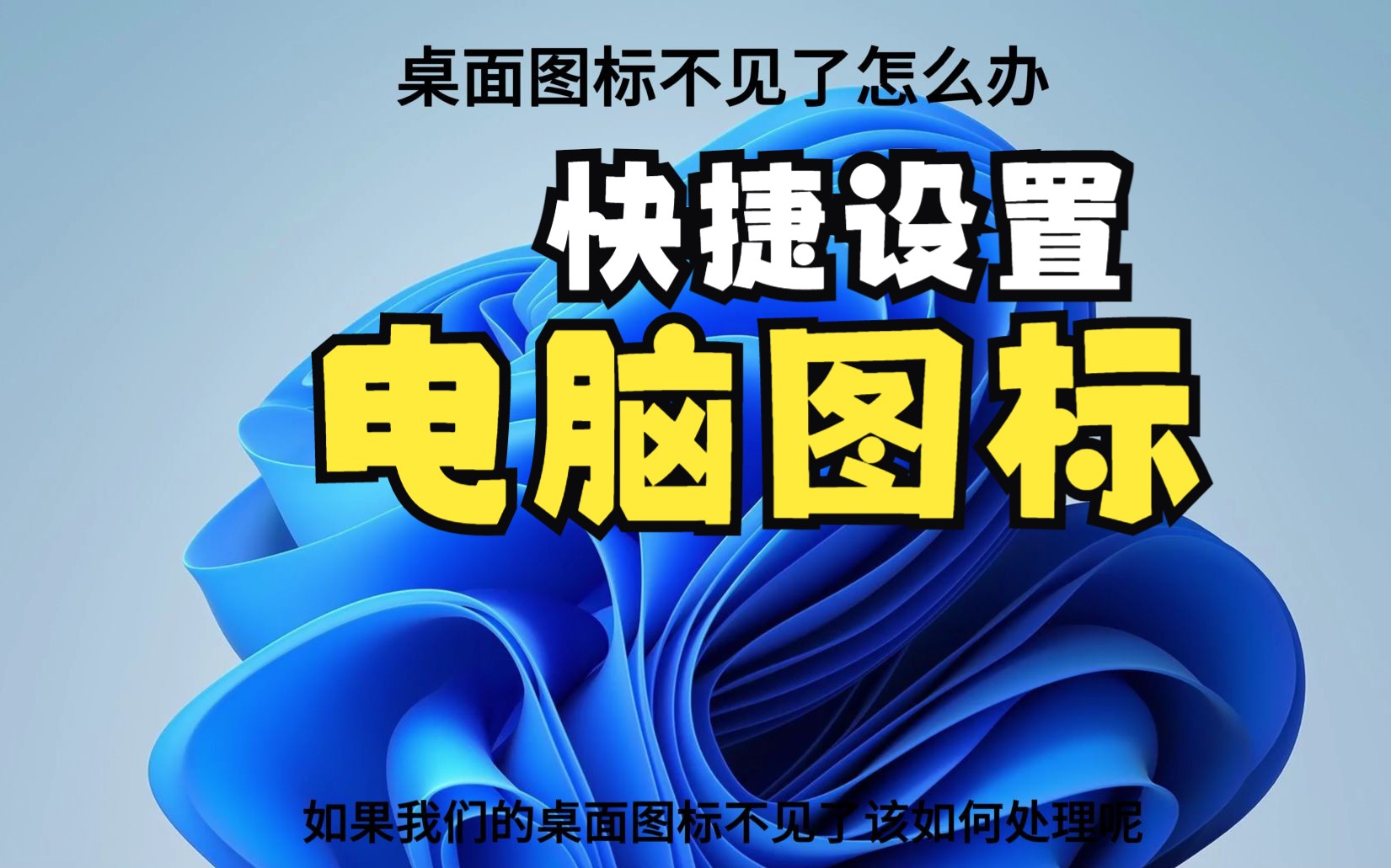 电脑桌面图标不见了怎么办?教你设置桌面图标方法