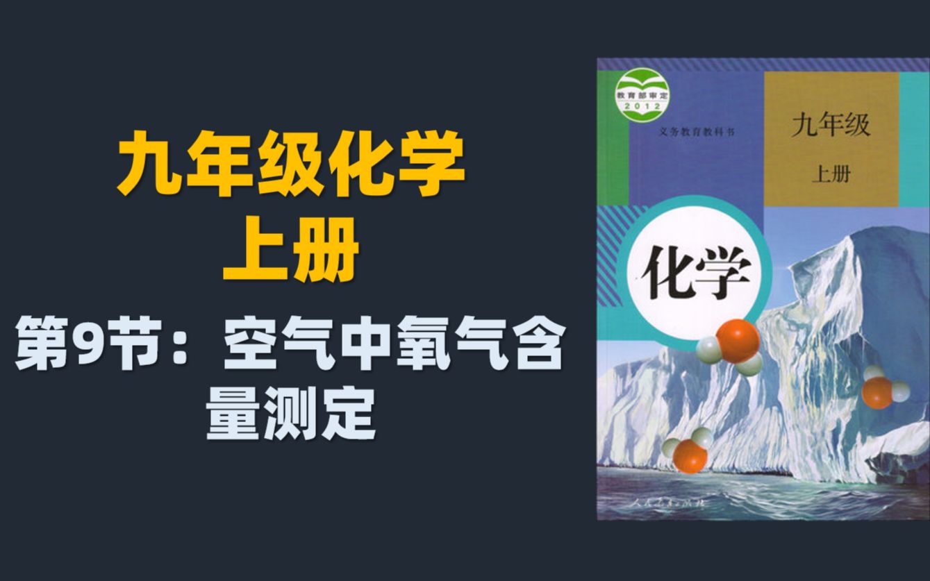 初三(九年级)化学网课:9.空气中氧气含量的测定