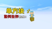 皮皮余迷你世界：单方块生存 第1集 皮皮余用小便肥料种树扩建平台！