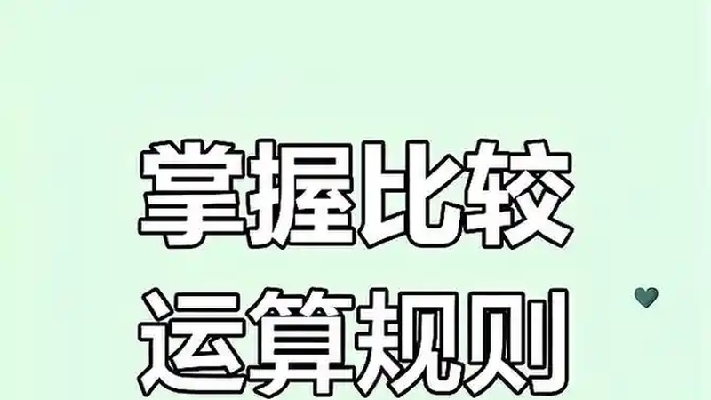 比较运算符详解:大于、小于、等于号的使用技巧