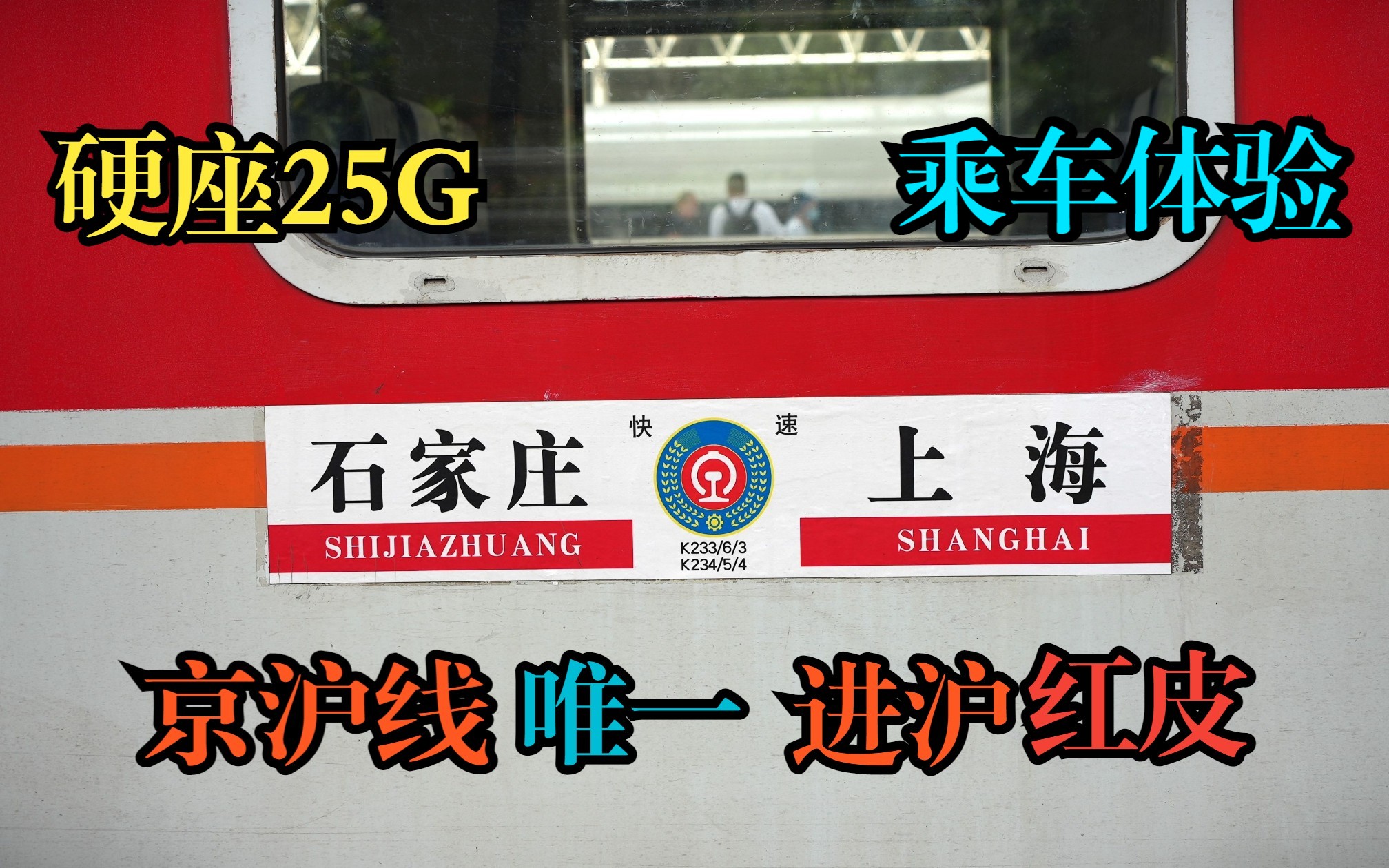 ---中国铁路·运转--- 【4K画质】原色硬座25G乘坐体验 K234次列车 ...