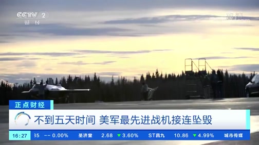 [正点财经]不到五天时间 美军最先进战机接连坠毁