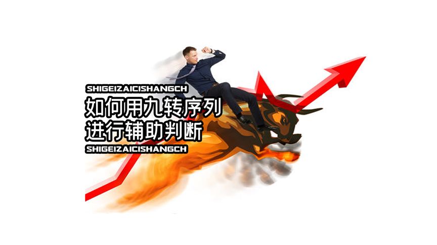 如何用九转序列进行辅助判断