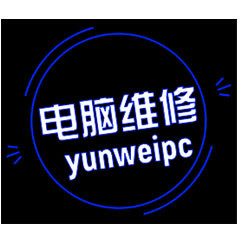 郴州运维电脑维修 