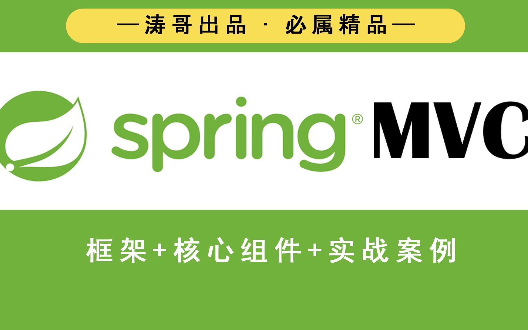 千锋教育SpringMVC教程,一套快速掌握spring mvc(框架源码解析)