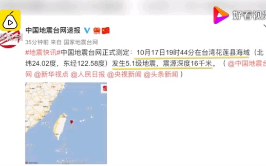 台湾花莲县海域发生5.1级地震,网友:福建有震感