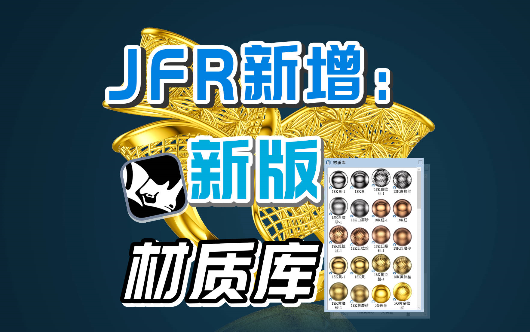 犀牛JFR新版材质库,全新原创新材质,以后出图更方便啦!