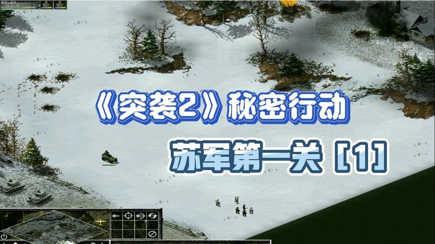 《突袭2》秘密行动苏军第一关[1]:重燃二战战场